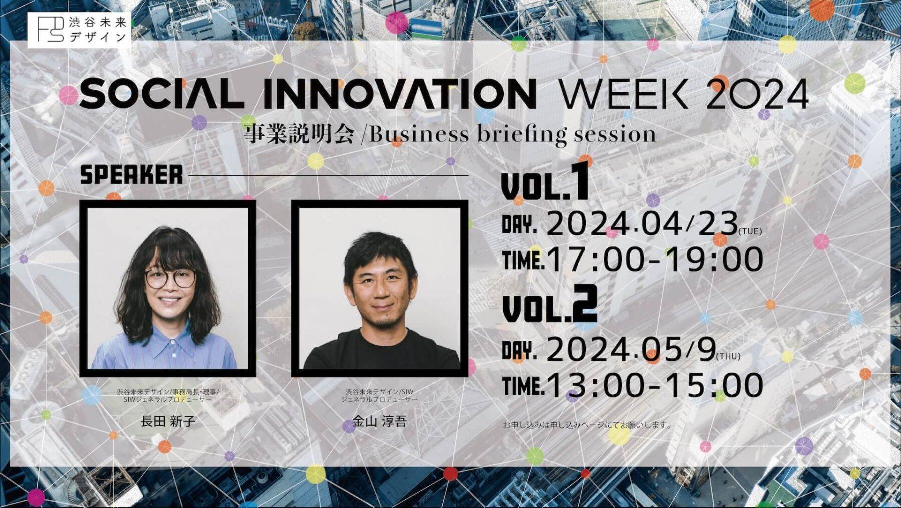 日本最大級のソーシャル&カルチャーデザインの祭典＜SOCIAL INNOVATION WEEK 2024＞10月より開催｜今年のスローガンは「Connecting Colors of Dots ...
