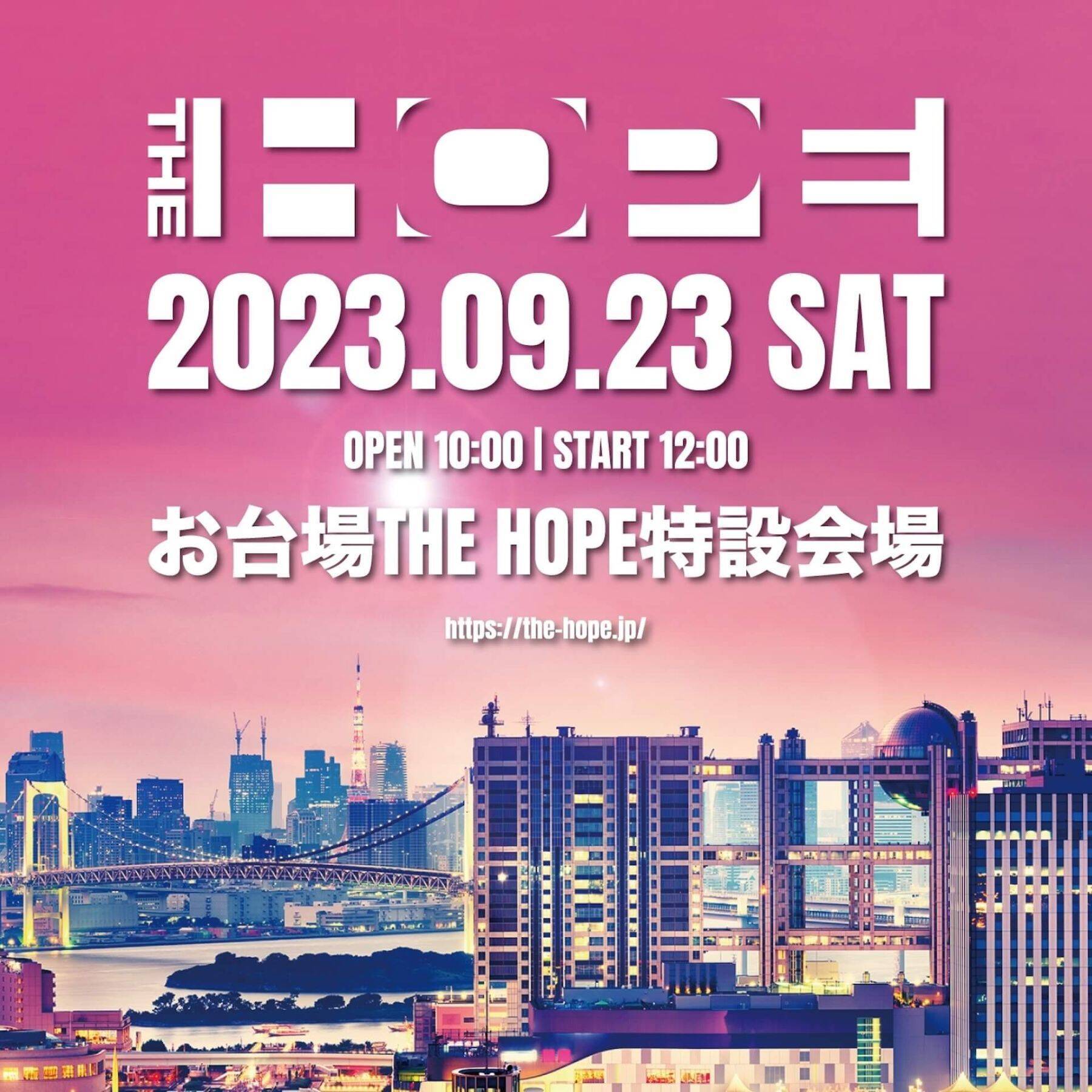 ヒップホップフェス＜THE HOPE＞9月23日に開催決定｜今年から規模を拡大、お台場の特設会場で実施 (2023年5月19日) - エキサイトニュース