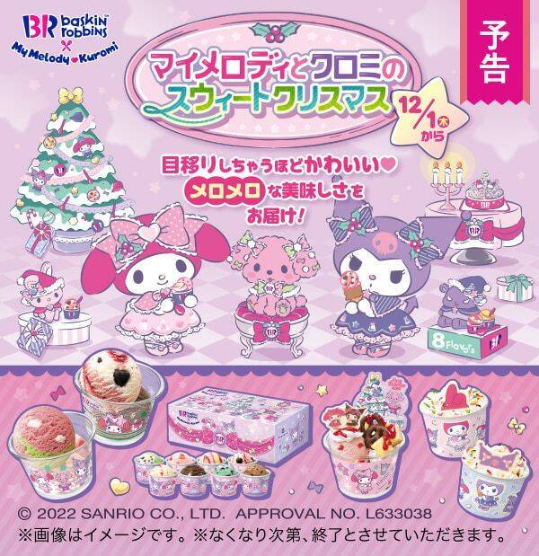 サーティワン「マイメロディとクロミのスウィートクリスマス」コラボに新キャラクター“リリーちゃん”、ブランケット付きボックスセットなど展開 ...