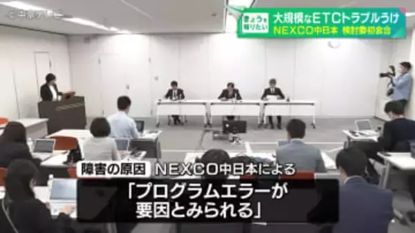 大規模なETCトラブルうけ NEXCO中日本が検討委初会合 対応マニュアルを策定する方針 (2025年4月18日) - エキサイトニュース