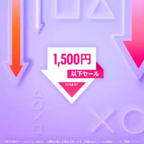 PS5、PS4タイトルがお買い得！ PSストア「1,500円以下セール」11月5日まで開催「クロノ・クロス」や「ヴァルキリープロファイル」など ...