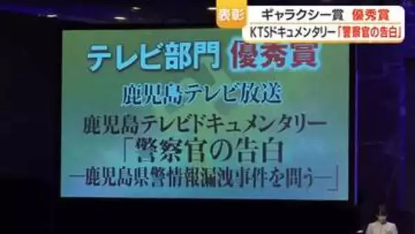KTSドキュメンタリー「警察官の告白」ギャラクシー賞優秀賞 - エキサイトニュース