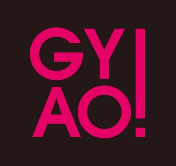 配信サービス「GYAO!」がサービス終了へ(2023年1月16日)｜ウーマンエキサイト