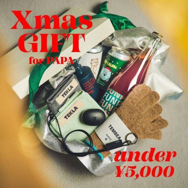 パパにあげたい！【￥5,000以下のクリスマスプチギフト10選】 | HugMug(2024年12月4日)｜ウーマンエキサイト(1/6)