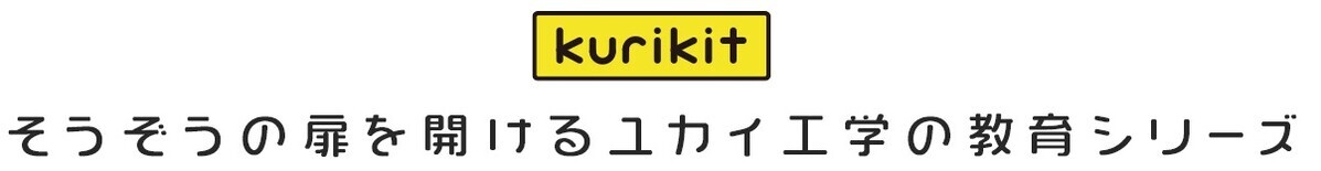 子どもの想像力を育む！ 夏休みの自由研究やプログラミング教育にぴったりな製品「kurikit（クリキット）」【編集部の「これ、気になる！」 Vol.78】｜ウーマンエキサイト