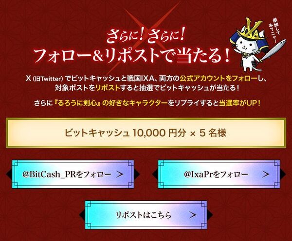 戦国IXA×TVアニメ「るろうに剣心 -明治剣客浪漫譚- 京都動乱」コラボ記念キャンペーンを11月5日より開始！ビットキャッシュのご利用でスピードくじがもれなくもらえる！｜ウーマンエキサイト